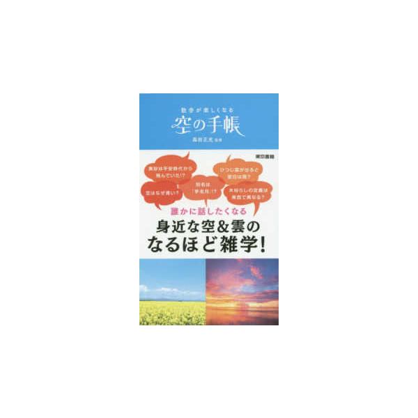 【発売日：2020年03月28日】著者：森田 正光【監修】出版社：東京書籍
