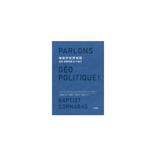 【発売日：2020年08月29日】著者：コルナバス，バティスト【著】〈Ｃｏｒｎａｂａｓ，Ｂａｐｔｉｓｔ〉/神田 順子【監訳】/倉嶋 雅人/清水 珠代/田辺 希久子【訳】出版社：東京書籍