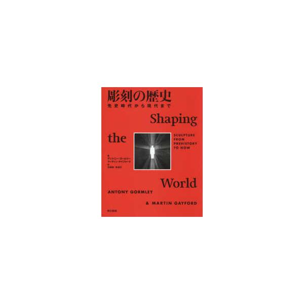 【発売日：2021年10月21日】著者：ゴームリー，アントニー〈Ｇｏｒｍｌｅｙ，Ａｎｔｏｎｙ〉/ゲイフォード，マーティン【著】〈Ｇａｙｆｏｒｄ，Ｍａｒｔｉｎ〉/石崎 尚/林 卓行【訳】出版社：東京書籍