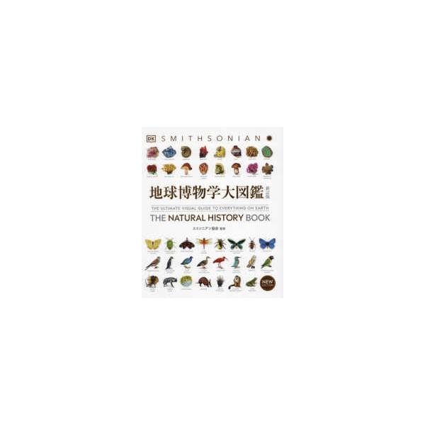 【発売日：2024年08月28日】著者：スミソニアン協会【監修】/バーニー，デイヴィッド【顧問編集】/西尾 香苗/増田 まもる/松倉 真理【訳】出版社：東京書籍