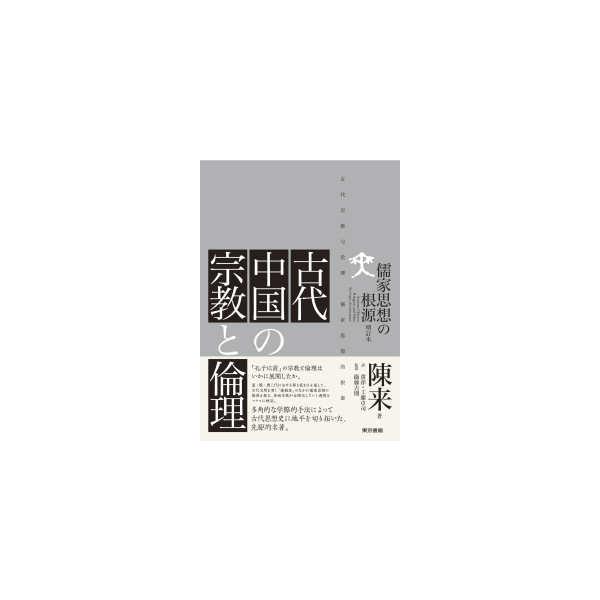 【発売日：2026年08月31日】著者：陳来/黄萍出版社：東京書籍