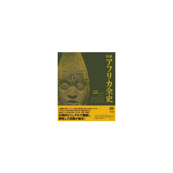 【発売日：2025年08月26日】著者：ＤＫ社【編】/松田 素二【日本語版監修】出版社：東京書籍