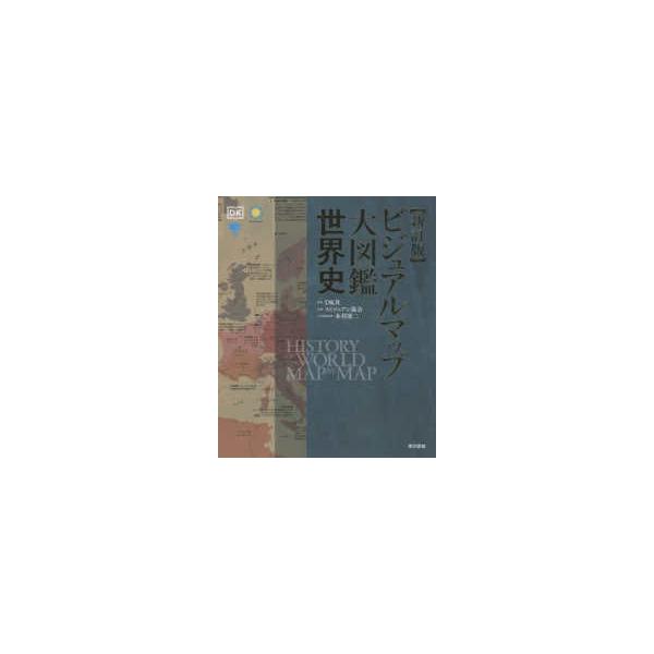 【発売日：2025年11月15日】著者：ＤＫ社【編著】/スミソニアン協会【監修】/本村 凌二【日本語版監修】出版社：東京書籍