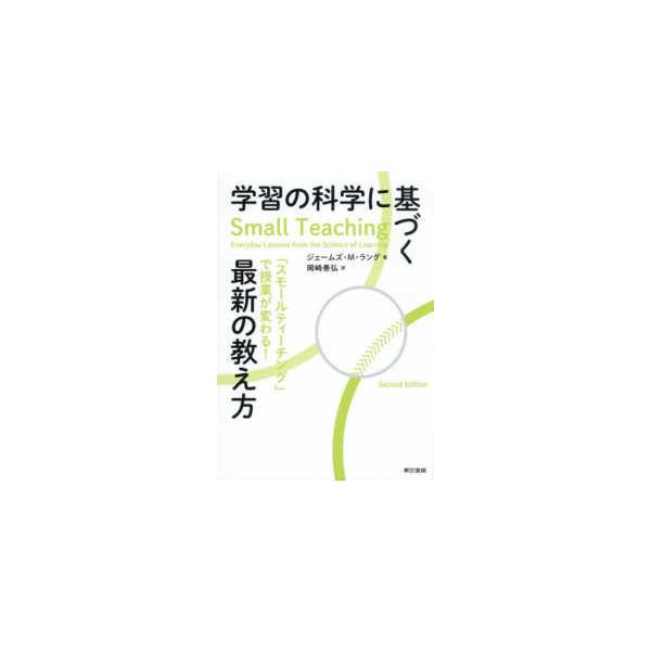 【発売日：2026年08月06日】著者：ジェームズ M・ラング/岡崎善弘出版社：東京書籍