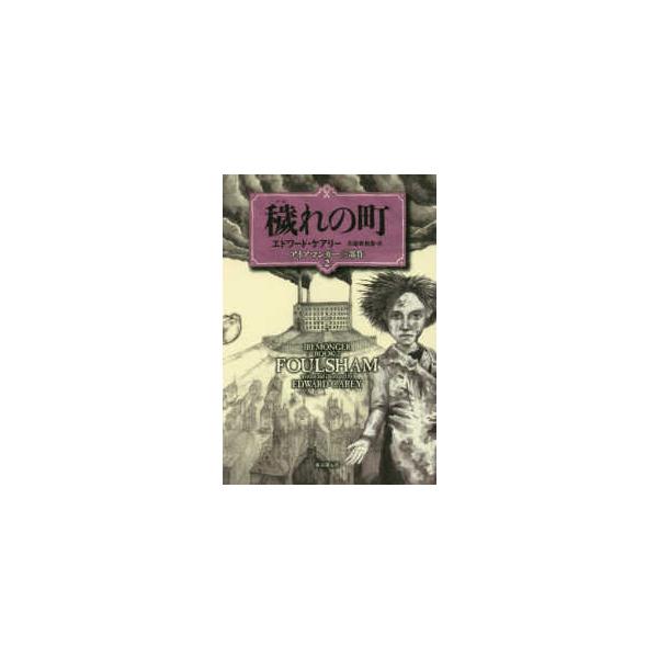 【発売日：2017年05月27日】著者：ケアリー，エドワード【著】〈Ｃａｒｅｙ，Ｅｄｗａｒｄ〉/古屋 美登里【訳】出版社：東京創元社