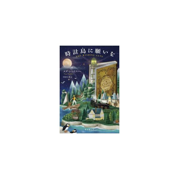 【発売日：2024年10月17日】著者：シェイファー，メグ【著】〈Ｓｈａｆｆｅｒ，Ｍｅｇ〉/杉田 七重【訳】出版社：東京創元社
