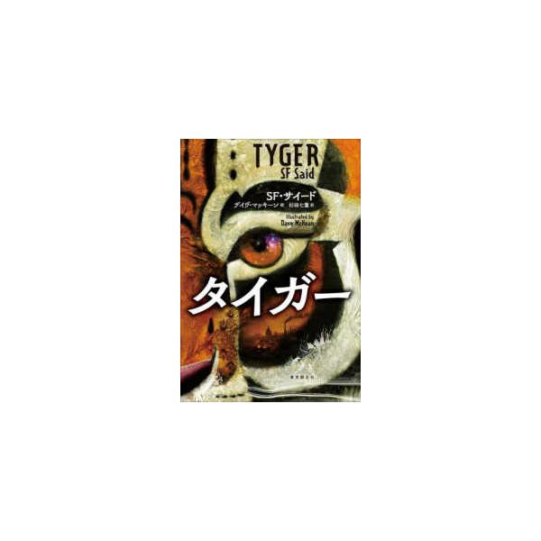 【発売日：2025年08月28日】著者：サイード，ＳＦ．【著】〈Ｓａｉｄ，ＳＦ〉/マッキーン，デイヴ【絵】〈ＭｃＫｅａｎ，Ｄａｖｅ〉/杉田 七重【訳】出版社：東京創元社