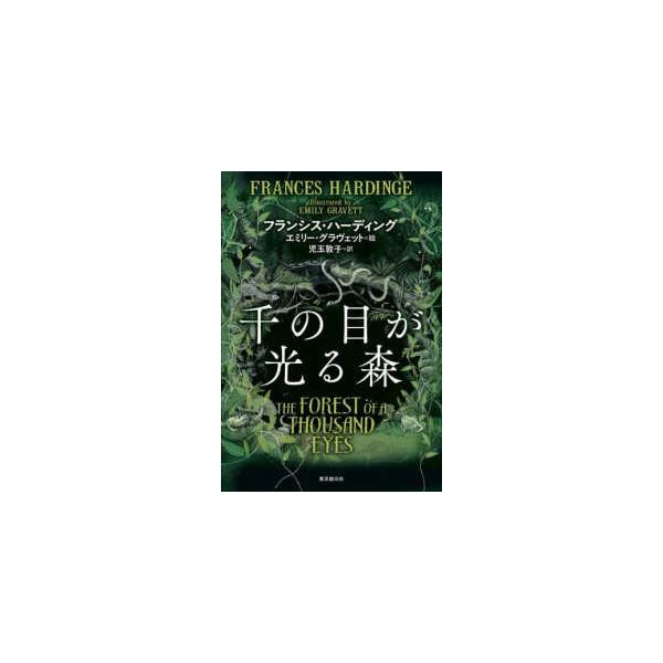 【発売日：2026年02月18日】著者：ハーディング，フランシス【著】〈Ｈａｒｄｉｎｇｅ，Ｆｒａｎｃｅｓ〉/グラヴェット，エミリー【絵】〈Ｇｒａｖｅｔｔ，Ｅｍｉｌｙ〉/児玉 敦子【訳】出版社：東京創元社