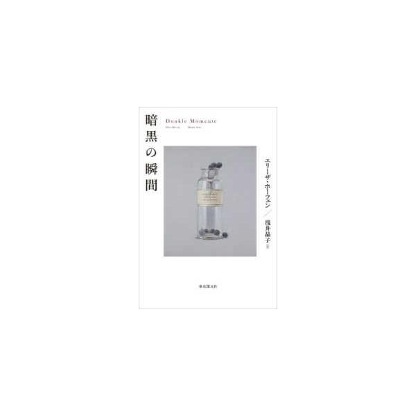 【発売日：2026年02月10日】著者：エリーザ・ホーフェン/浅井晶子出版社：東京創元社