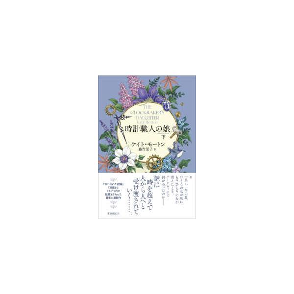 【発売日：2026年08月28日】著者：ケイト・モートン/務台夏子出版社：東京創元社