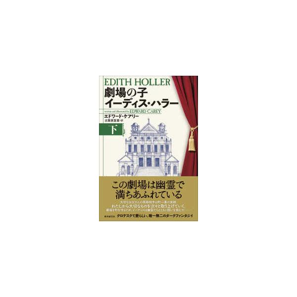 【発売日：2026年07月29日】著者：ケアリー，エドワード【著】〈Ｃａｒｅｙ，Ｅｄｗａｒｄ〉/古屋 美登里【訳】出版社：東京創元社