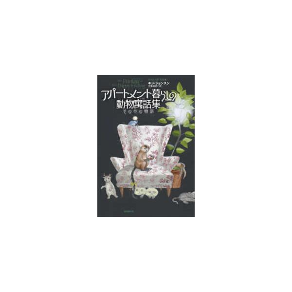 【発売日：2026年10月09日】著者：キジ・ジョンスン/三角和代出版社：東京創元社
