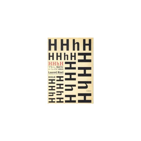 【発売日：2013年06月01日】著者：ビネ，ローラン【著】〈Ｂｉｎｅｔ，Ｌａｕｒｅｎｔ〉/高橋 啓【訳】出版社：東京創元社