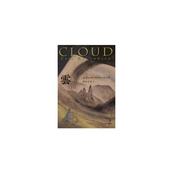 【発売日：2019年12月19日】著者：マコーマック，エリック【著】〈ＭｃＣｏｒｍａｃｋ，Ｅｒｉｃ〉/柴田 元幸【訳】出版社：東京創元社