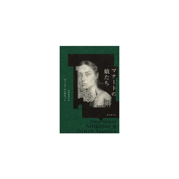 【発売日：2023年04月08日】著者：アルザヤット，ディーマ【著】〈Ａｌｚａｙａｔ，Ｄｉｍａ〉/小竹 由美子【訳】出版社：東京創元社