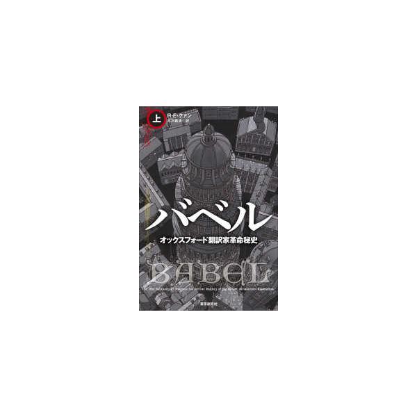 【発売日：2025年02月08日】著者：クァン，Ｒ．Ｆ．【著】〈Ｋｕａｎｇ，Ｒ．Ｆ．〉/古沢 嘉通【訳】出版社：東京創元社