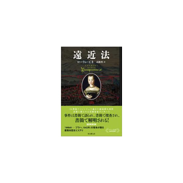 【発売日：2026年06月26日】著者：ビネ，ローラン【著】〈Ｂｉｎｅｔ，Ｌａｕｒｅｎｔ〉/高橋 啓【訳】出版社：東京創元社