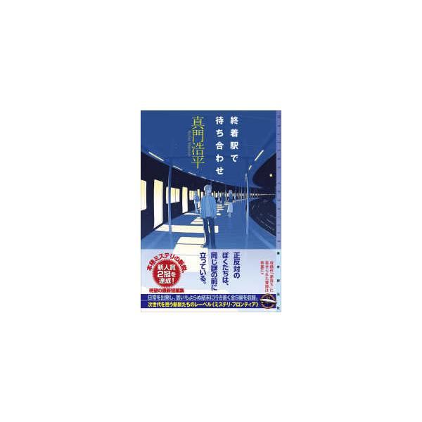 【発売日：2026年07月29日】著者：真門 浩平【著】出版社：東京創元社