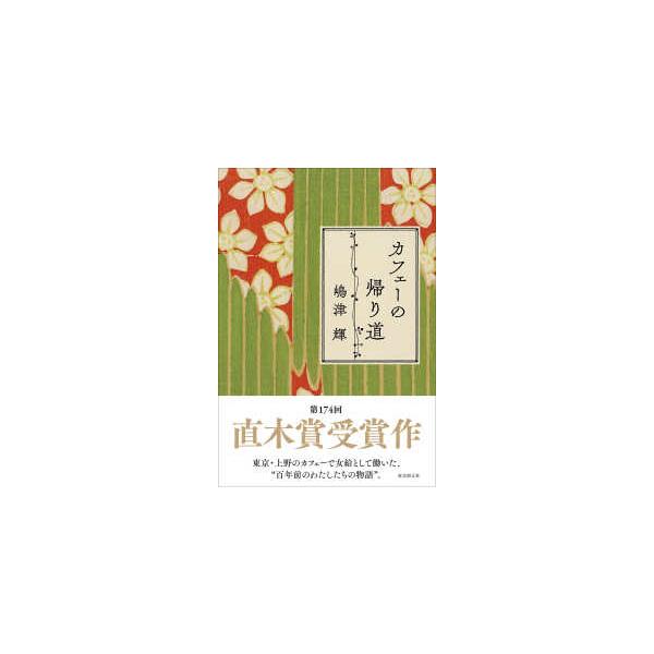 【発売日：2025年11月11日】著者：嶋津 輝【著】出版社：東京創元社