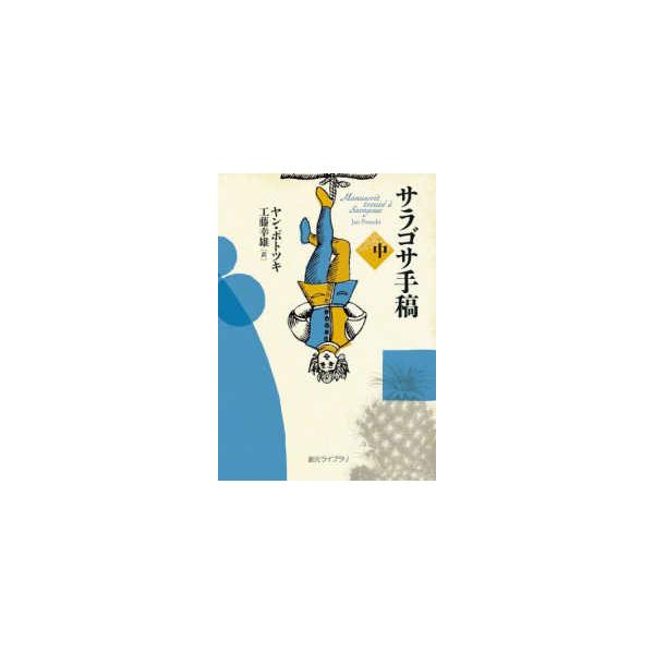 【発売日：2024年06月27日】著者：ポトツキ，ヤン【著】〈Ｐｏｔｏｃｋｉ，Ｊａｎ〉/工藤 幸雄【訳】出版社：東京創元社