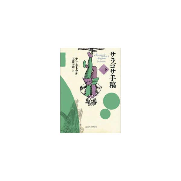 【発売日：2024年08月29日】著者：ポトツキ，ヤン【著】〈Ｐｏｔｏｃｋｉ，Ｊａｎ〉/工藤 幸雄【訳】出版社：東京創元社