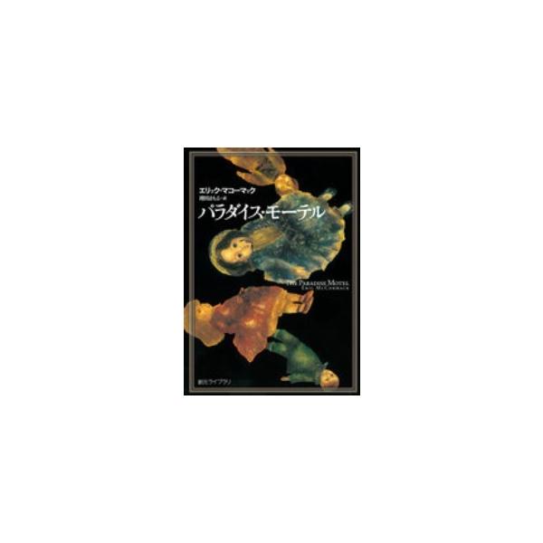 著者：マコーマック，エリック【著】〈ＭｃＣｏｒｍａｃｋ，Ｅｒｉｃ〉/増田 まもる【訳】出版社：東京創元社