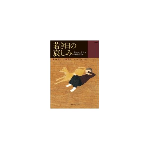 【発売日：2013年09月01日】著者：キシュ，ダニロ【著】〈Ｋｉｓ，Ｄａｎｉｌｏ〉/山崎 佳代子【訳】出版社：東京創元社