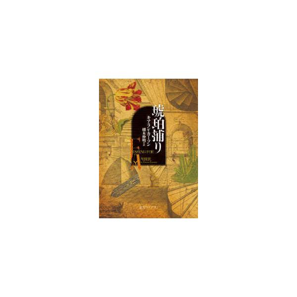 【発売日：2021年05月08日】著者：カーソン，キアラン【著】〈Ｃａｒｓｏｎ，Ｃｉａｒａｎ〉/栩木 伸明【訳】出版社：東京創元社