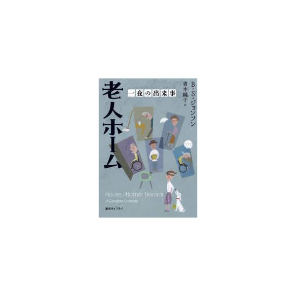 【発売日：2024年02月28日】著者：ジョンソン，Ｂ．Ｓ【著】/青木 純子【訳】出版社：東京創元社