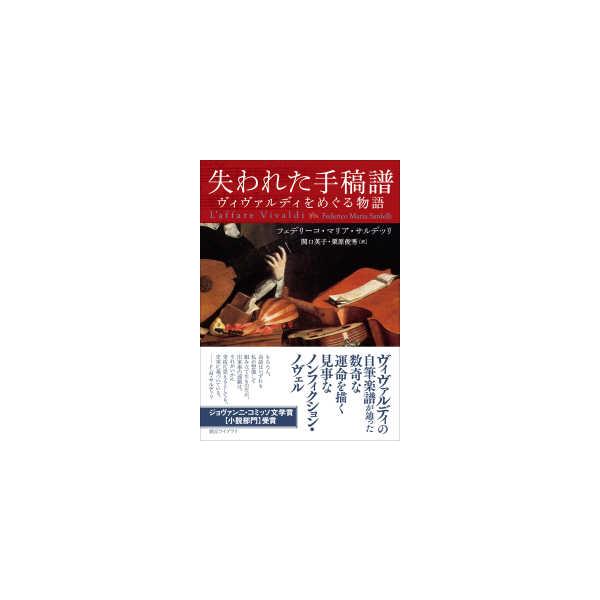 【発売日：2025年09月18日】著者：サルデッリ，フェデリーコ・マリア【著】〈Ｓａｒｄｅｌｌｉ，Ｆｅｄｅｒｉｃｏ　Ｍａｒｉａ〉/関口 英子/栗原 俊秀【訳】出版社：東京創元社