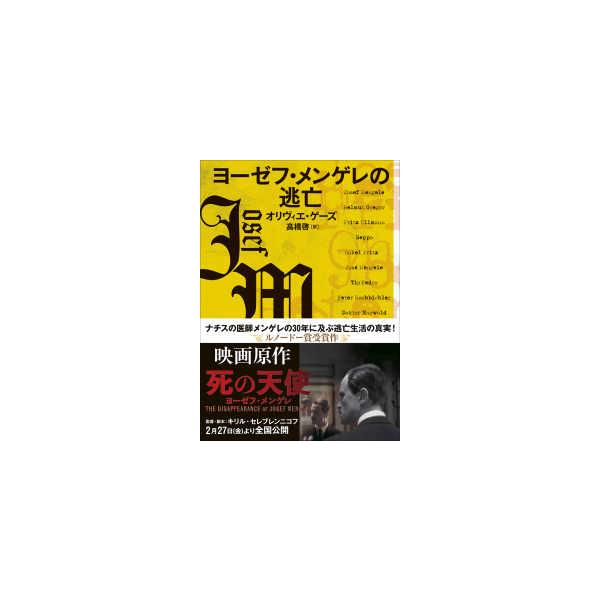 【発売日：2026年02月18日】著者：ゲーズ，オリヴィエ【著】〈Ｇｕｅｚ，Ｏｌｉｖｉｅｒ〉/高橋 啓【訳】出版社：東京創元社