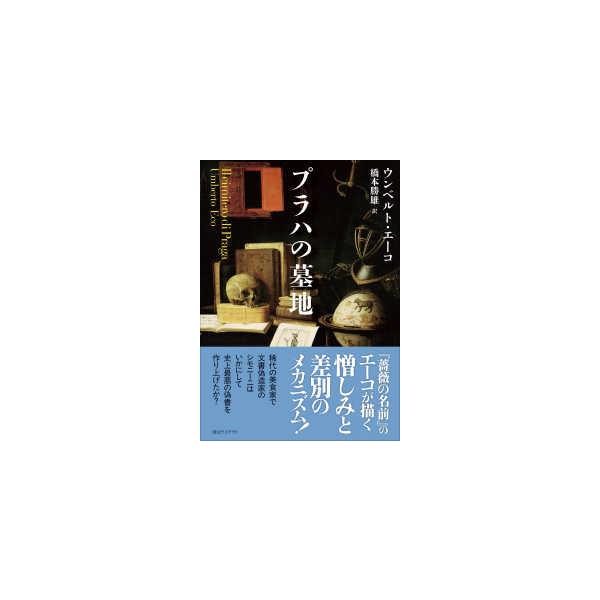 【発売日：2026年08月28日】著者：ウンベルト・エーコ/橋本勝雄出版社：東京創元社