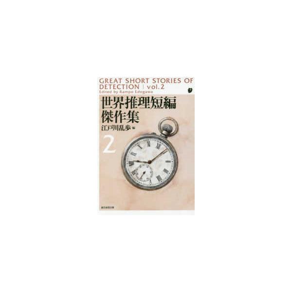 【発売日：2018年09月11日】著者：江戸川 乱歩【編】出版社：東京創元社