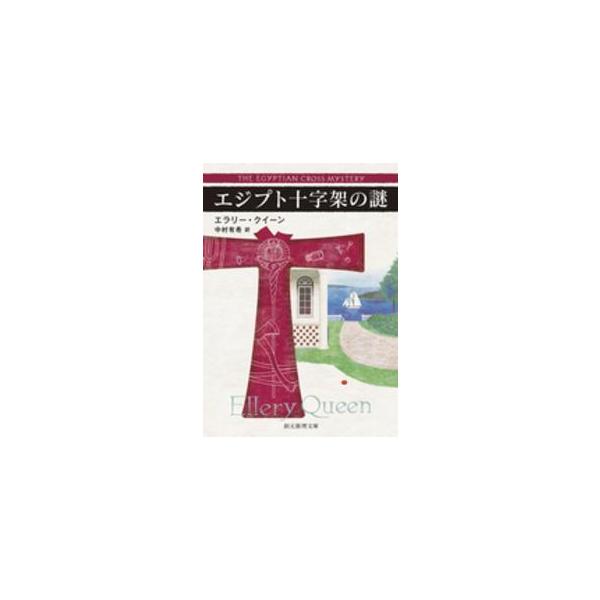 【発売日：2016年07月20日】著者：クイーン，エラリー【著】〈Ｑｕｅｅｎ，Ｅｌｌｅｒｙ〉/中村 有希【訳】出版社：東京創元社