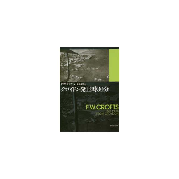 【発売日：2019年02月19日】著者：クロフツ，フリーマン・ウィルス【著】〈Ｃｒｏｆｔｓ，Ｆｒｅｅｍａｎ　Ｗｉｌｌｓ〉/霜島 義明【訳】出版社：東京創元社