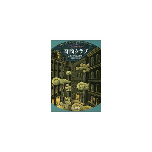 【発売日：2018年11月29日】著者：チェスタトン，Ｇ．Ｋ．【著】〈Ｃｈｅｓｔｅｒｔｏｎ，Ｇｉｌｂｅｒｔ　Ｋｅｉｔｈ〉/南條 竹則【訳】出版社：東京創元社