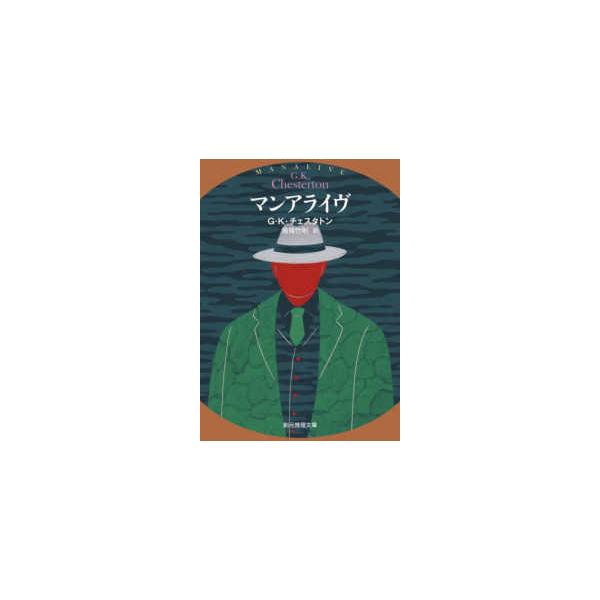 【発売日：2023年01月27日】著者：チェスタトン，Ｇ．Ｋ．【著】〈Ｃｈｅｓｔｅｒｔｏｎ，Ｇｉｌｂｅｒｔ　Ｋｅｉｔｈ〉/南條 竹則【訳】出版社：東京創元社