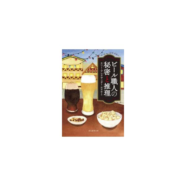 【発売日：2022年03月09日】著者：アレグザンダー，エリー【著】〈Ａｌｅｘａｎｄｅｒ，Ｅｌｌｉｅ〉/越智 睦【訳】出版社：東京創元社