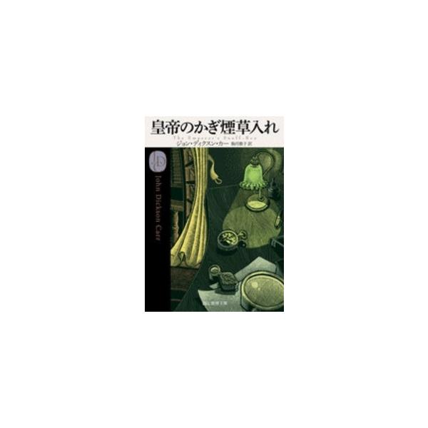 著者：カー，ジョン・ディクスン【著】〈Ｃａｒｒ，Ｊｏｈｎ　Ｄｉｃｋｓｏｎ〉/駒月 雅子【訳】出版社：東京創元社