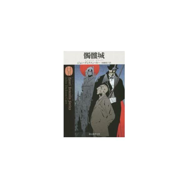 【発売日：2015年11月27日】著者：カー，ジョン・ディクスン【著】〈Ｃａｒｒ，Ｊｏｈｎ　Ｄｉｃｋｓｏｎ〉/和爾 桃子【訳】出版社：東京創元社