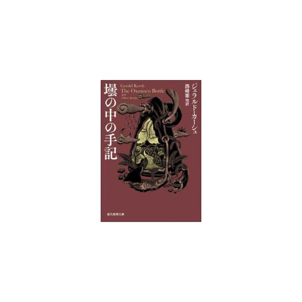 【発売日：2026年06月18日】著者：ジェラルド・カーシュ/西崎憲他出版社：東京創元社