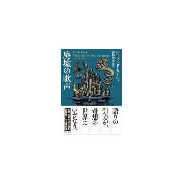 【発売日：2026年09月17日】著者：ジェラルド・カーシュ/好野理恵出版社：東京創元社