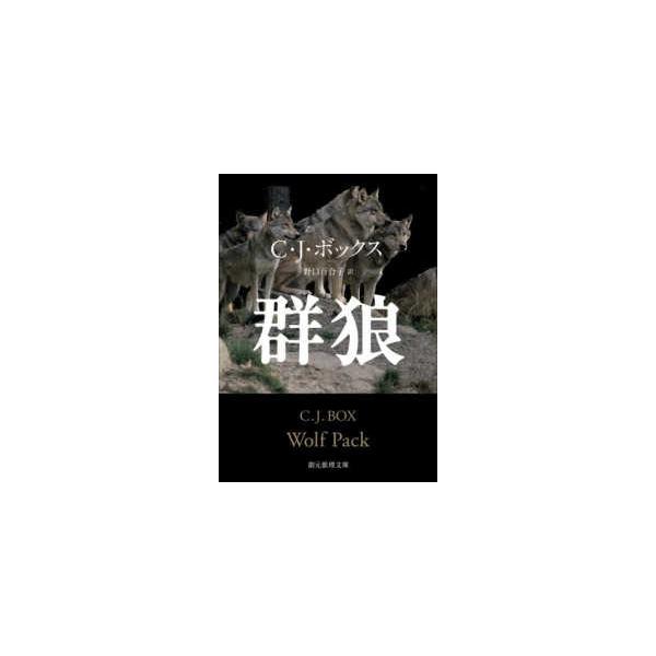 【発売日：2025年12月10日】著者：ボックス，Ｃ．Ｊ．【著】〈Ｂｏｘ，Ｃ．Ｊ．〉/野口 百合子【訳】出版社：東京創元社