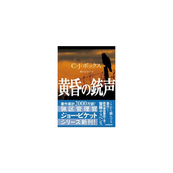 【発売日：2026年06月26日】著者：Ｃ．Ｊ．ボックス/野口百合子出版社：東京創元社