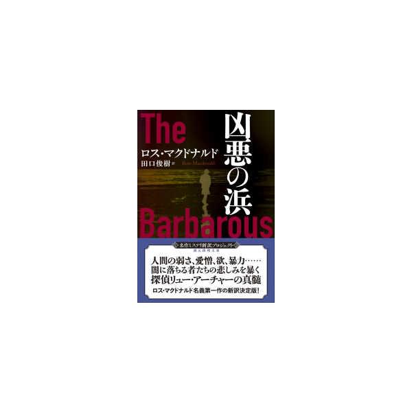 【発売日：2026年04月30日】著者：ロス・マクドナルド/田口俊樹出版社：東京創元社