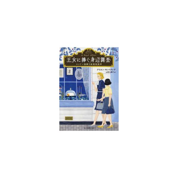 【発売日：2021年11月10日】著者：モントクレア，アリスン【著】〈Ｍｏｎｔｃｌａｉｒ，Ａｌｌｉｓｏｎ〉/山田 久美子【訳】出版社：東京創元社