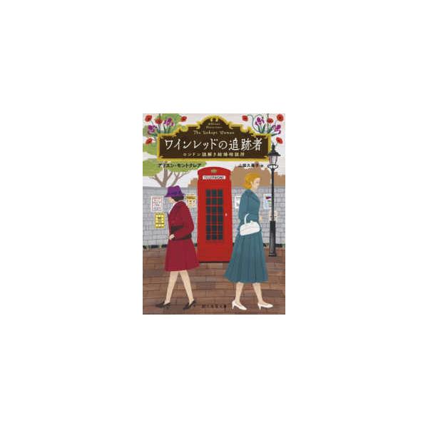 【発売日：2024年05月17日】著者：モントクレア，アリスン【著】〈Ｍｏｎｔｃｌａｉｒ，Ａｌｌｉｓｏｎ〉/山田 久美子【訳】出版社：東京創元社