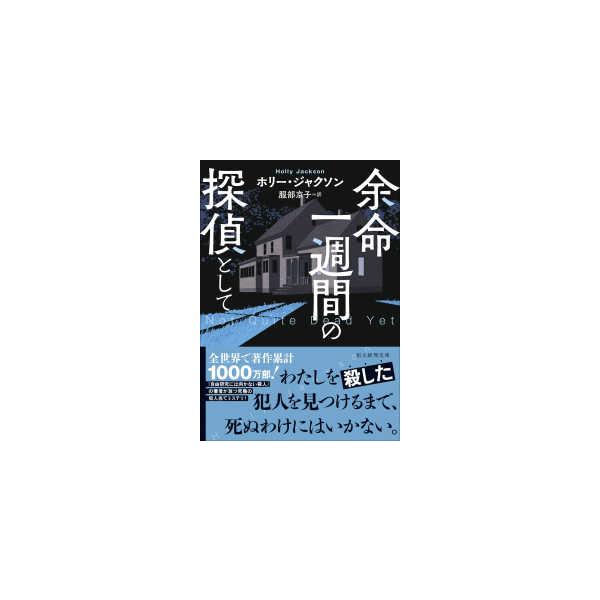 【発売日：2026年07月09日】著者：ホリー・ジャクソン/服部京子出版社：東京創元社