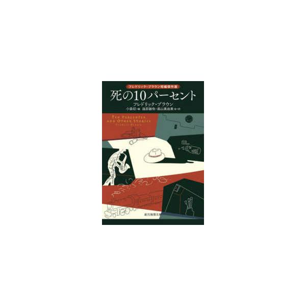 【発売日：2023年09月27日】著者：ブラウン，フレドリック【著】/小森 収【編】出版社：東京創元社