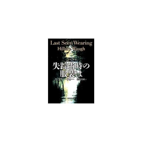 【発売日：2014年11月26日】著者：ウォー，ヒラリー【著】〈Ｗａｕｇｈ，Ｈｉｌｌａｒｙ〉/法村 里絵【訳】出版社：東京創元社